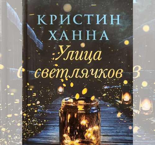 Книга Улица светлячков Кристин Ханна