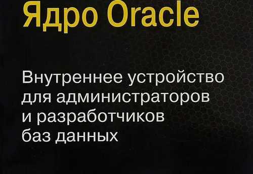 Ядро Oracle. Льюис Джонатан