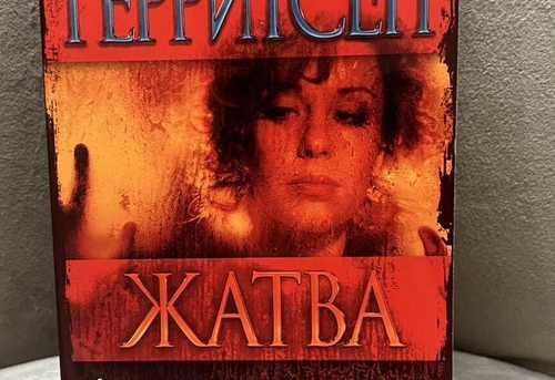 Тесс Герритсен "Жатва"