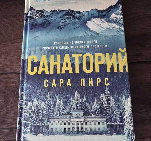 Книга Санаторий Сара Пирс