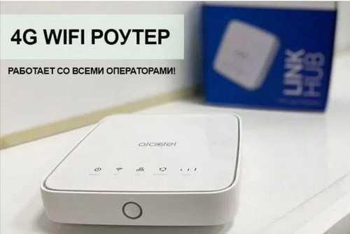 4G модем - WiFi роутер под Безлимитный Интернет S1