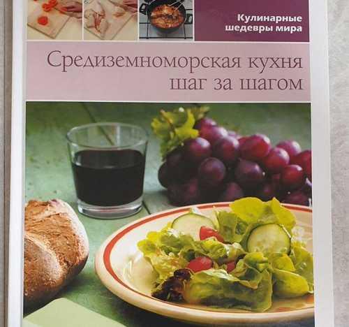 Книга кулинарная Средиземноморская кухня