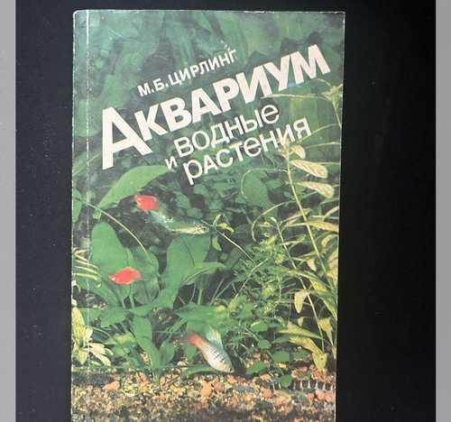 Книга про аквариумные растерия