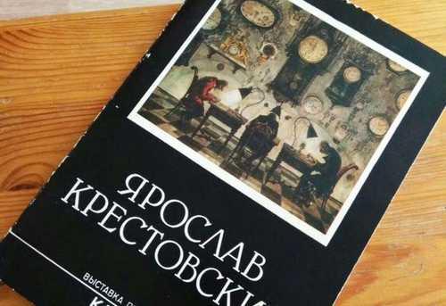 Ярослав Крестовский. Выставка. Л. 1983