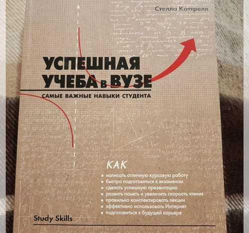 Книга Успешная учёба в вузе Стелла Коттрелл