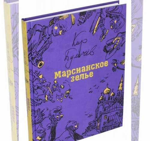 Кир Булычев Марсианское зелье. Новая