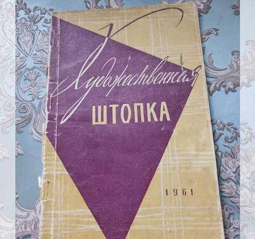Художественная штопка. Ремонт одежды