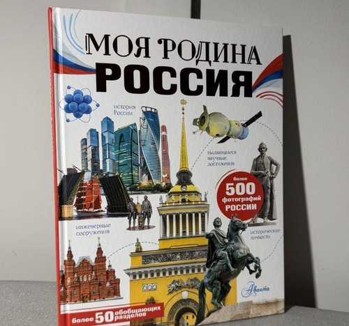 Новая книга энциклопедия Моя Родина россия