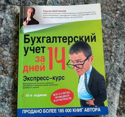 Бухгалтерский учет за 14 дней - Сергей Молчанов