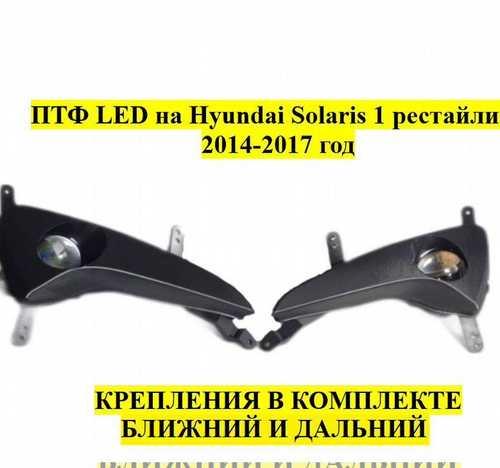 BI-LED птф с дальним на hyundai solaris 1 рест