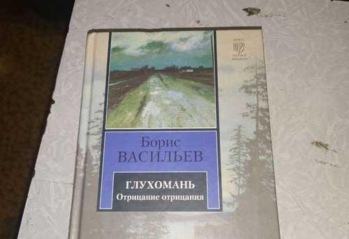 Васильев Борис. Глухомань. Отрицание отрицания