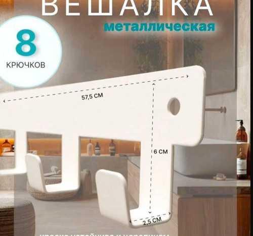 3 вешалки белые 8 крючков