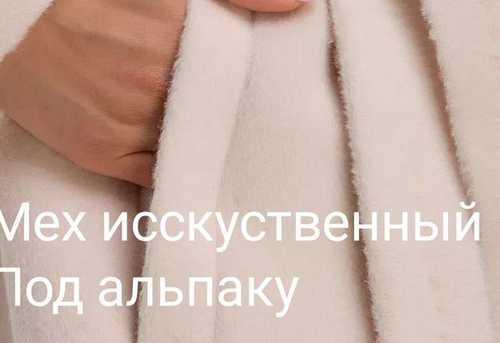 Мех исскуственный под альпаку, новый