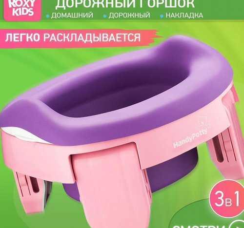 Дорожный горшок roxy kids 3 в 1