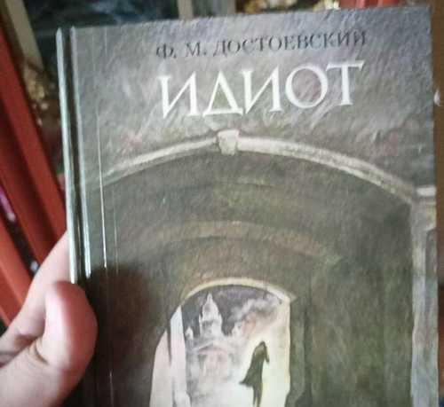 Книга Достоевский Ф.М. "Идиот"