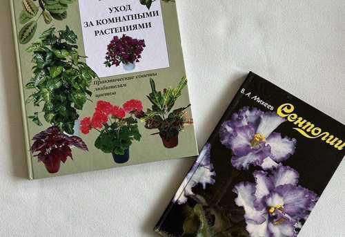 Книги о комнатных растениях, сенполии