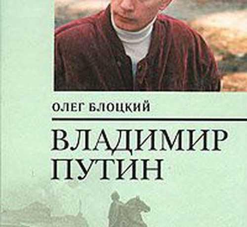 Владимир Путин книга