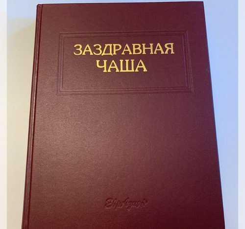 Заздравная чаша. Книга про вино. Евразия , 1996г