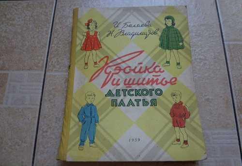 Книга Кройка и шитье детского платья 1959г