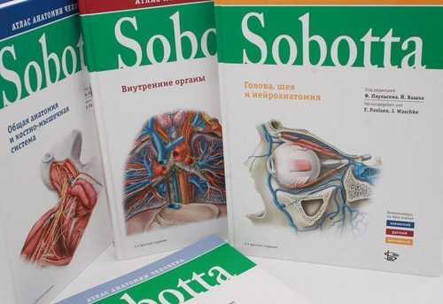 Книги Sobotta 1,2,3 том. Атлас анатомии человека