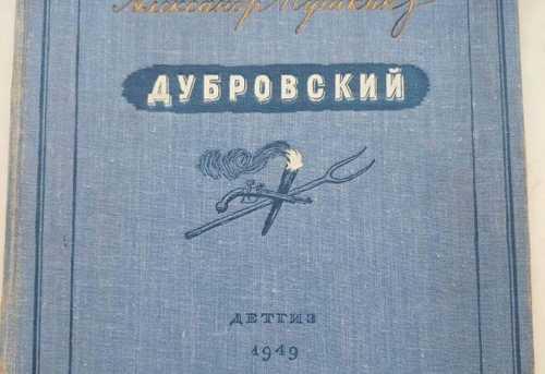 А.Пушкин Дубровский 1949г