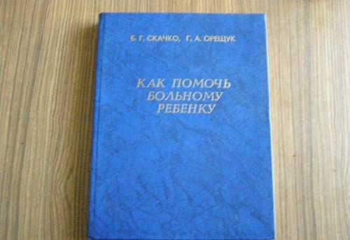 Книга - справочник "Как помочь больному ребенку"