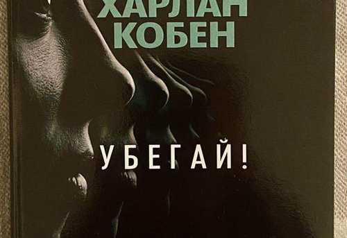 Детективный роман "Убегай", Харлан Кобен