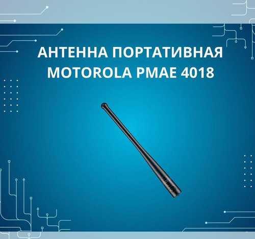 Антенна портативная motorola pmae 4018