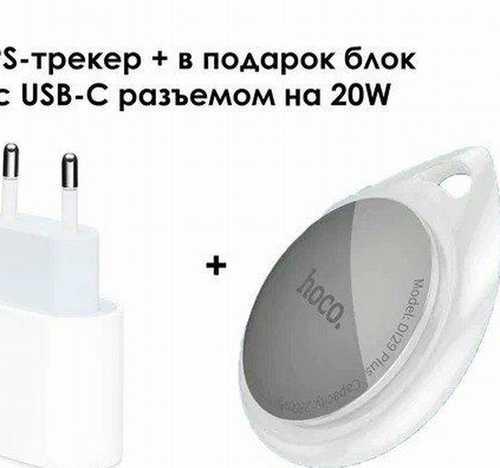 GPS-трекер Hoco DI29 Plus   в подарок блок с USB-C