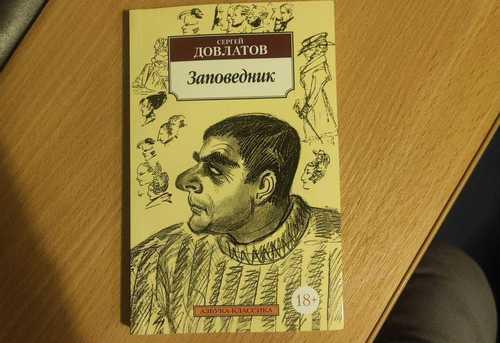 Книга Сергей Довлатов "Заповедник"