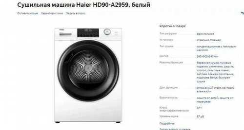 Сушильная машина hd90 a2959