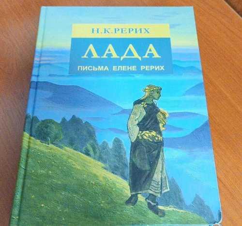 Рерих Н. Лада.Письма Елене Рерих