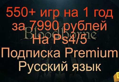 550 игр на Ps4/5, Premium (год), Новосибирск и обл