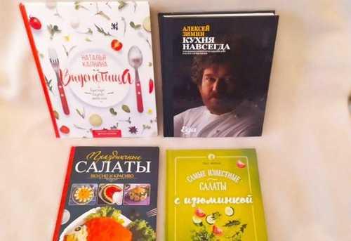 Кулинария книги новые
