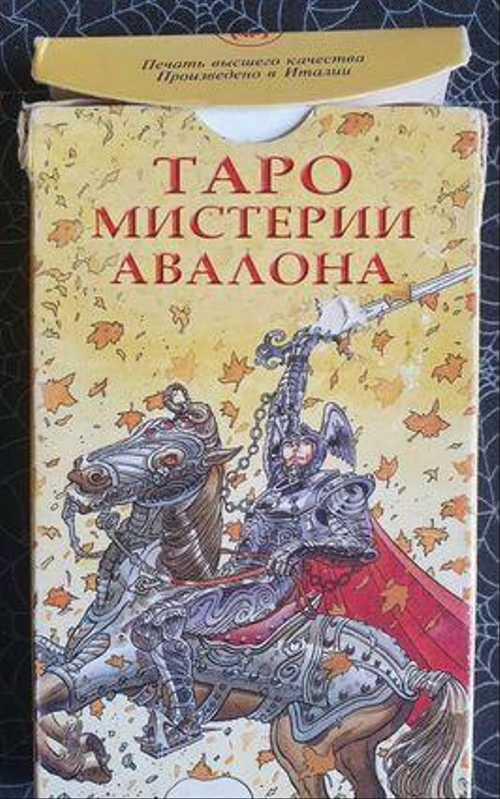 Таро Мистерии Авалона,2005 г.+расклады в подарок