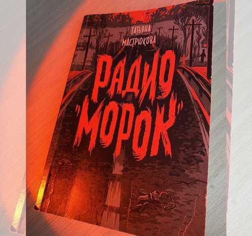 Книга Радио морок Татьяна Мастрюкова