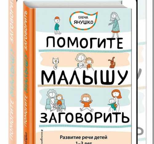 Помогите малышу заговорить янушко