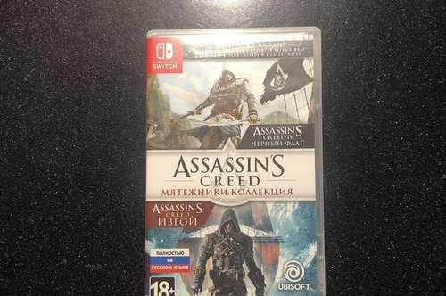 Assasins creed мятежники. Nintendo Switch