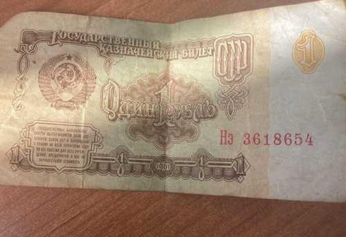 1 рубль СССР 1961,купюра