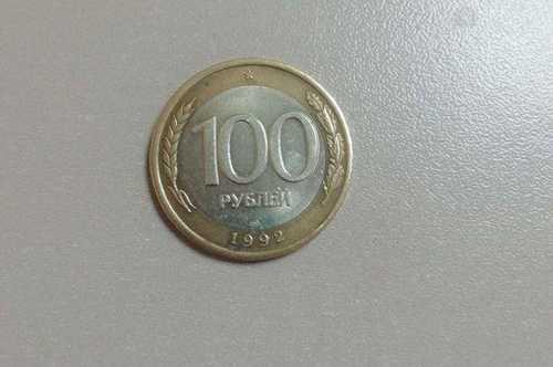 Монета.100р. 1992г