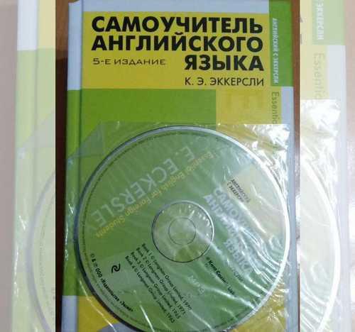 Самоучитель английского языка Э. К. Эварт 5 книга