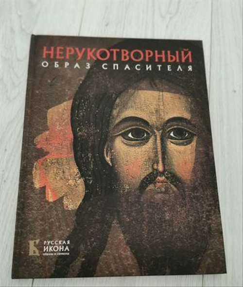 Нерукотворный образ спасителя книга