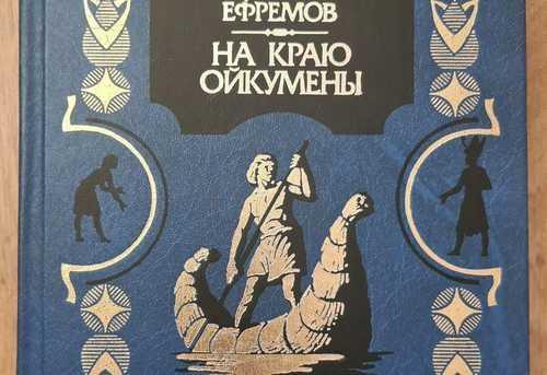 Новая книга "На краю Ойкумены" Иван Ефремов