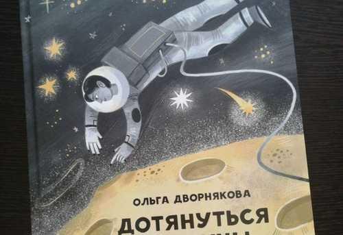 Книга "Дотянуться до луны"