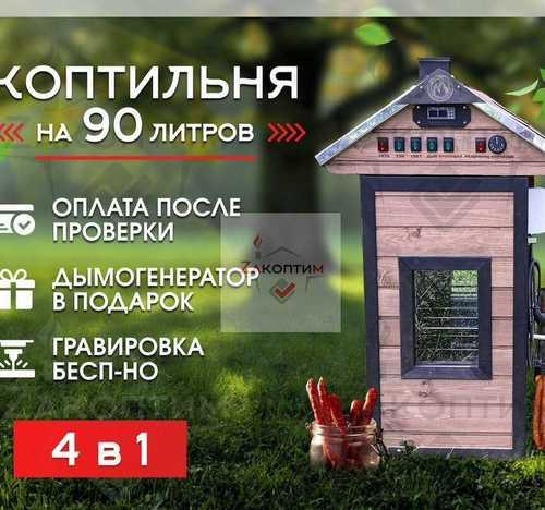 Домашняя коптилка горячего копчения 90л