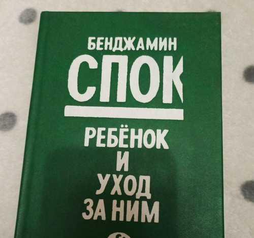 Бенджамин спок. Ребёнок и уход за ним