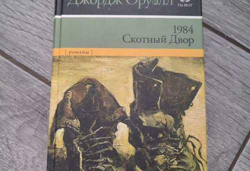 1984 и Скотный двор, Дж. Оруэлл