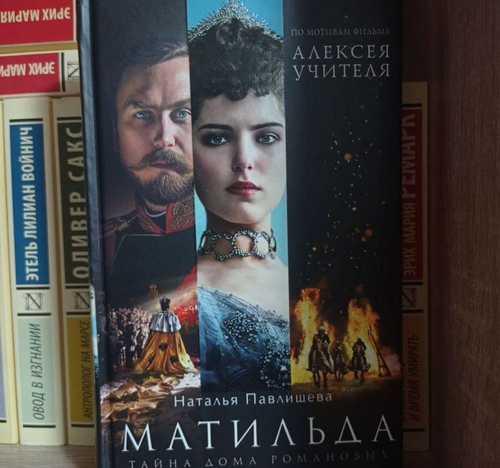 Книга Матильда (тайна дома Романовых)