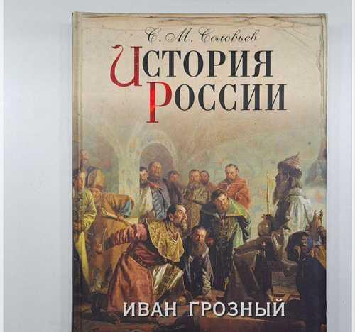 Книга "История России. Иван Грозный"-Е.М.Соловьёв