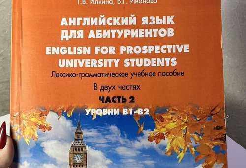 Английский язык для абитуриентов мгимо